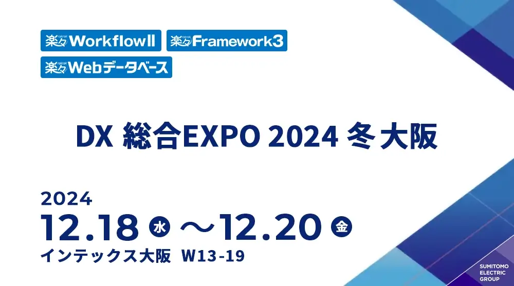 ワークフロー 楽々WorkflowII | 住友電工情報システム