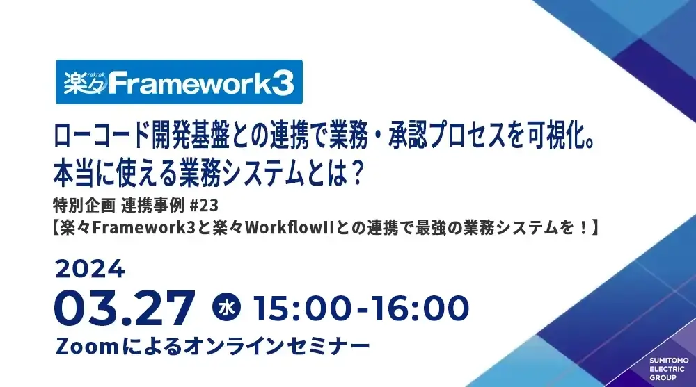 ローコード開発基盤 楽々Framework3 | 住友電工情報システム