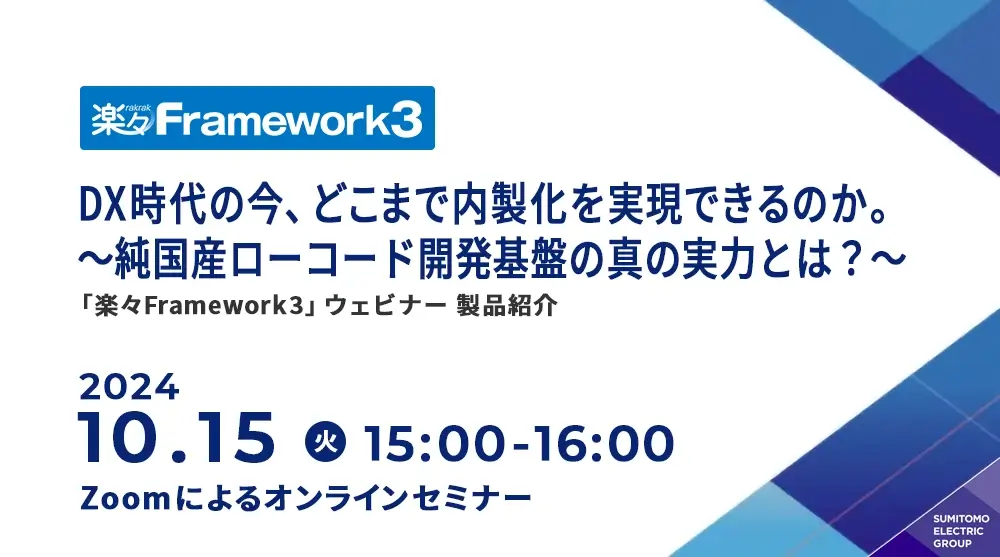 特長 | ローコード開発基盤 楽々Framework3