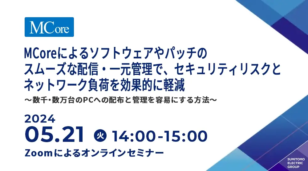 イベント・セミナー | IT資産管理 MCore | 住友電工情報システム