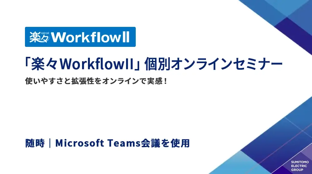 社内稟議 | ワークフロー 楽々WorkflowII