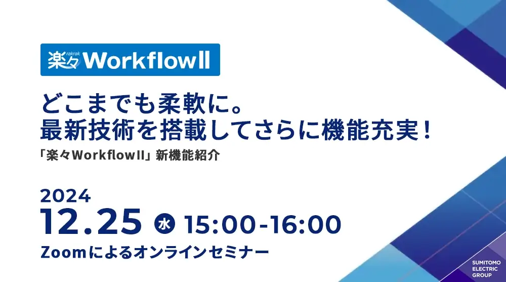 クラウド型ワークフローサービス 楽々WorkflowII Cloud