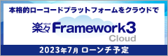FAQ（よくある質問） | ローコード開発基盤 楽々Framework3