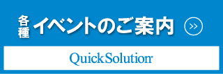 機能一覧 | エンタープライズサーチ QuickSolution
